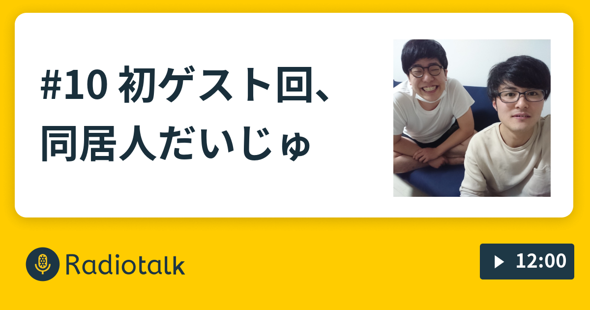 #10 初ゲスト回、同居人だいじゅ - ルージュ 田中昭太はBGM - Radiotalk(ラジオトーク)