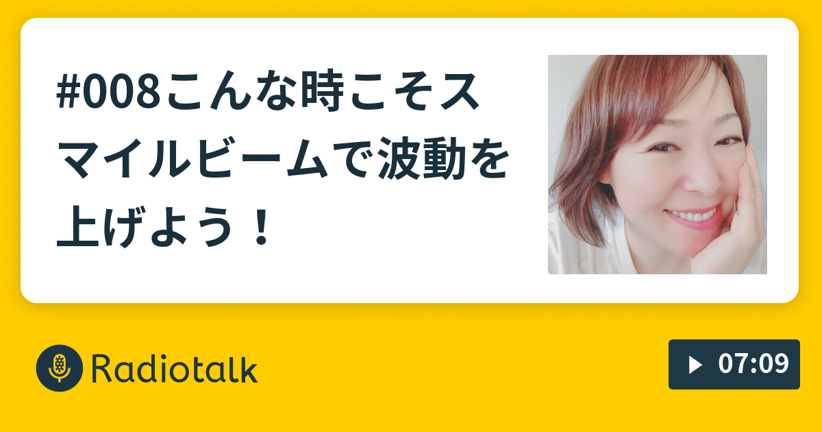 #008こんな時こそスマイルビームで波動を上げよう！ - Sakuのスマイル⭐︎ビーム！ - Radiotalk(ラジオトーク)