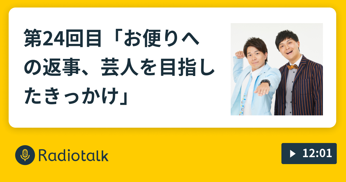 第24回目「お便りへの返事、芸人を目指したきっかけ」 - ラストオーダー織田の「ラジオオーダー織田」 - Radiotalk(ラジオトーク)