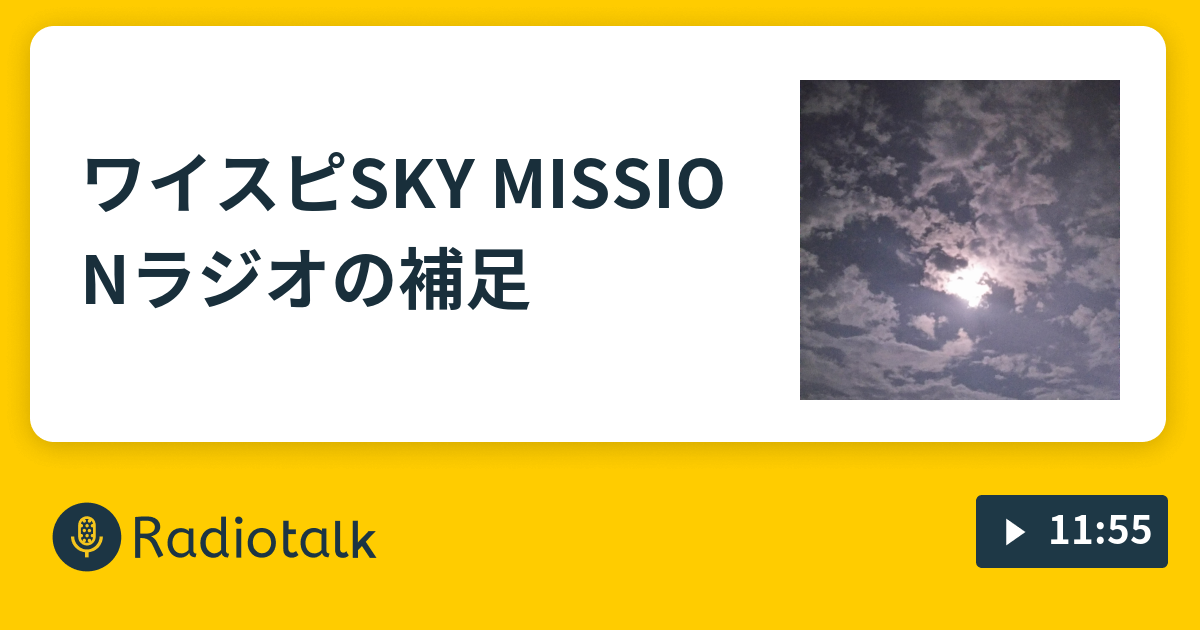 ワイスピSKY MISSIONラジオの補足 - 黒髪ツーブロセンター分け - Radiotalk(ラジオトーク)