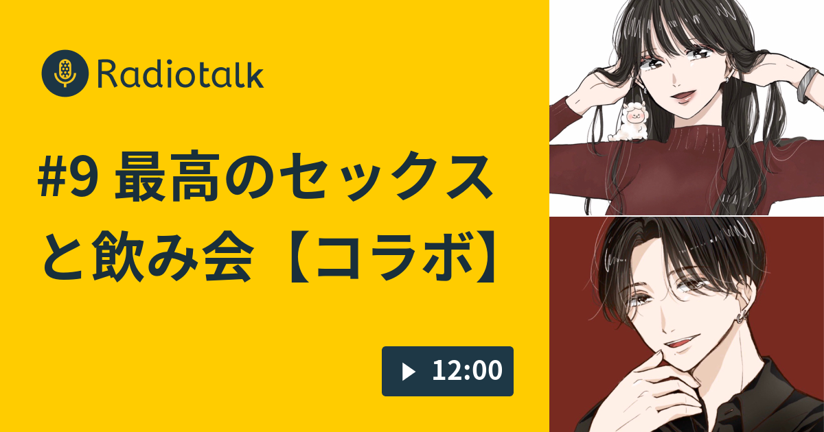 #9 最高のセックスと飲み会【コラボ】 - あるぱかがウラを吐く - Radiotalk(ラジオトーク)