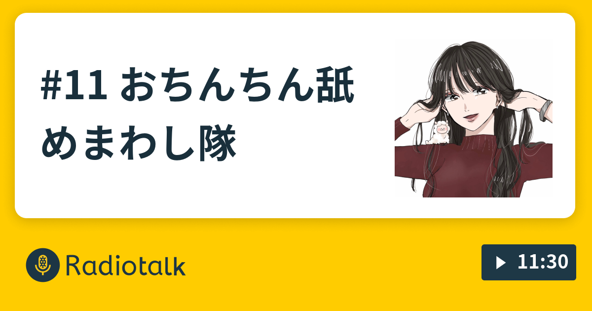 #11 おちんちん舐めまわし隊 - あるぱかがウラを吐く - Radiotalk(ラジオトーク)