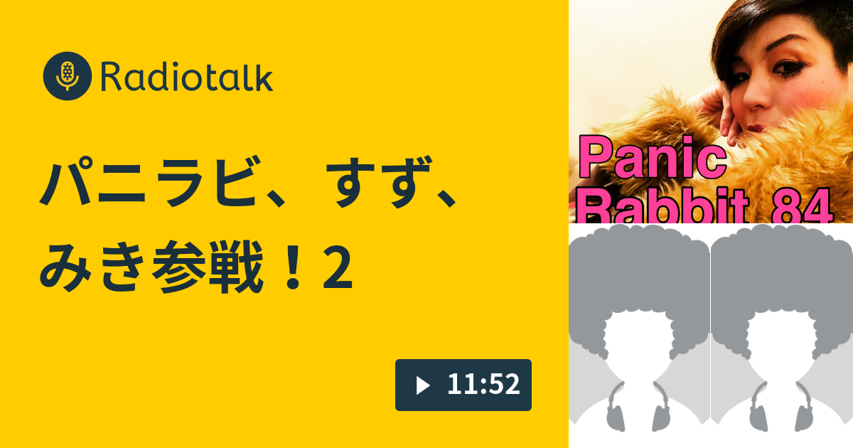 パニラビ、すず、みき参戦！2 - パニックラビット84 - Radiotalk(ラジオトーク)