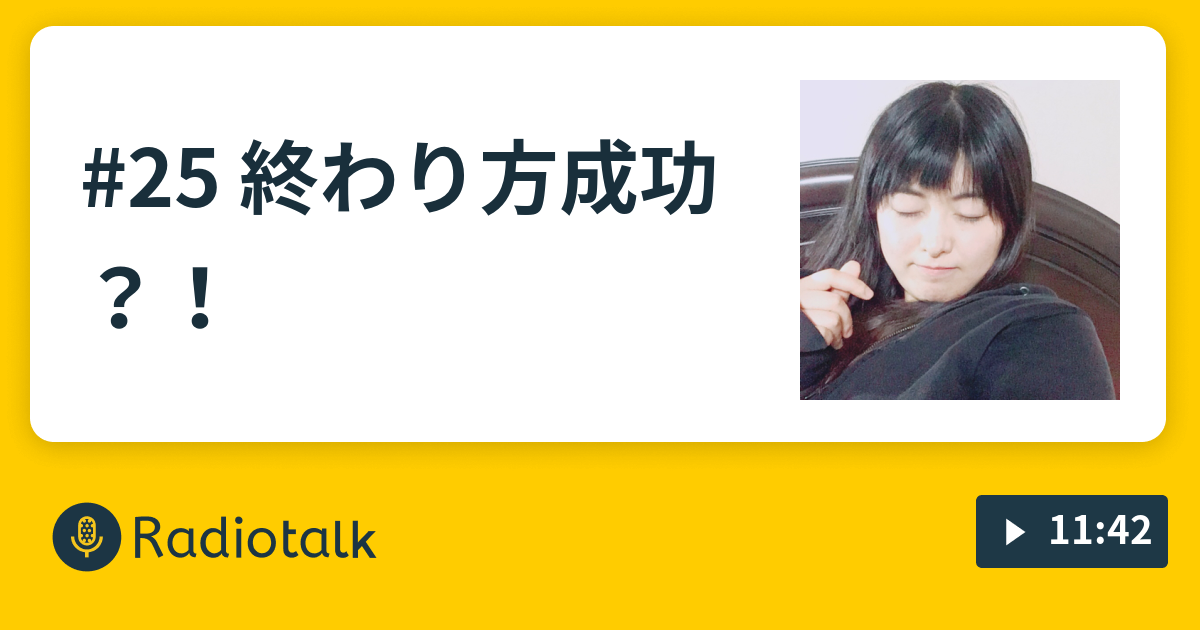 #25 終わり方成功？！ - らんらんランデブー - Radiotalk(ラジオトーク)