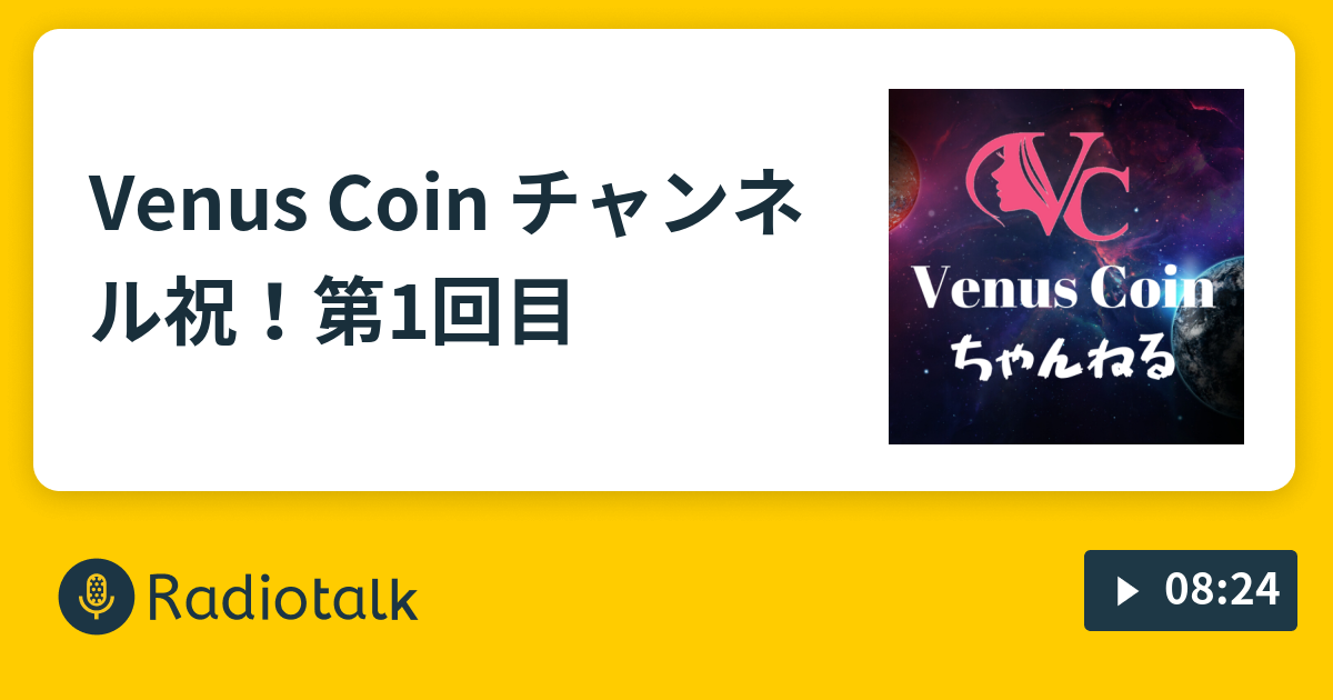 Venus Coin チャンネル祝！第1回目 - Venus Coin ちゃんねる - Radiotalk(ラジオトーク)