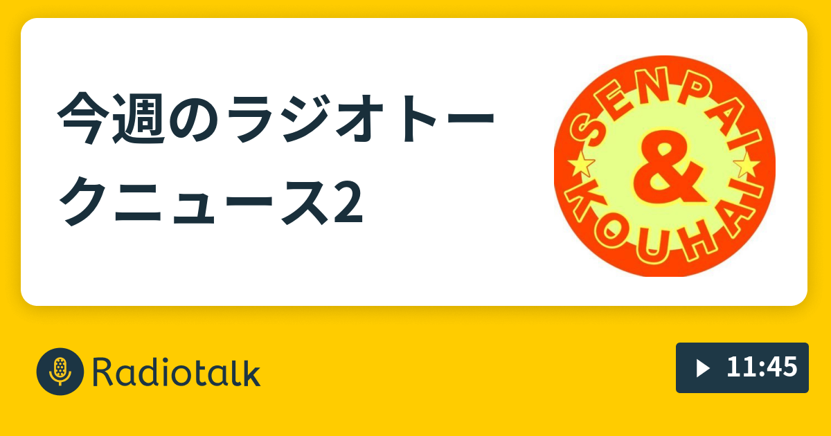 今週のラジオトークニュース2 - 先輩と後輩の秘密基地へようこそ - Radiotalk(ラジオトーク)