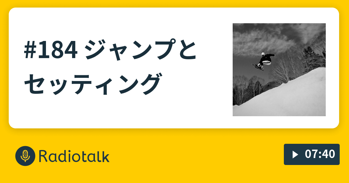 #184 ジャンプとセッティング - 青木玲のスノーボード大学 - Radiotalk(ラジオトーク)
