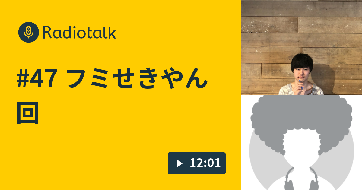 #47 フミせきやん回 - 田中昭太はBGM - Radiotalk(ラジオトーク)