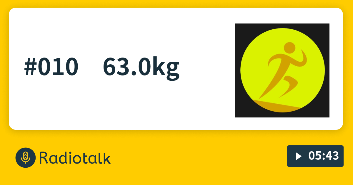 #010 63.0kg - 本日のワークアウト - Radiotalk(ラジオトーク)