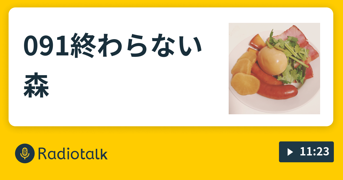091🌳終わらない森 - ロレム・イプサム - Radiotalk(ラジオトーク)