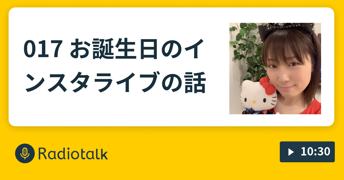 017 お誕生日のインスタライブの話 - 栗林みな実 🌰栗の子ラジオ🌰 - Radiotalk(ラジオトーク)