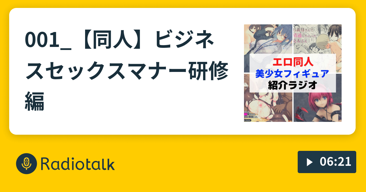 001_【同人】ビジネスセックスマナー研修編 - 種付けおじさんの同人・美少女フィギュア紹介ラジオ - Radiotalk(ラジオトーク)