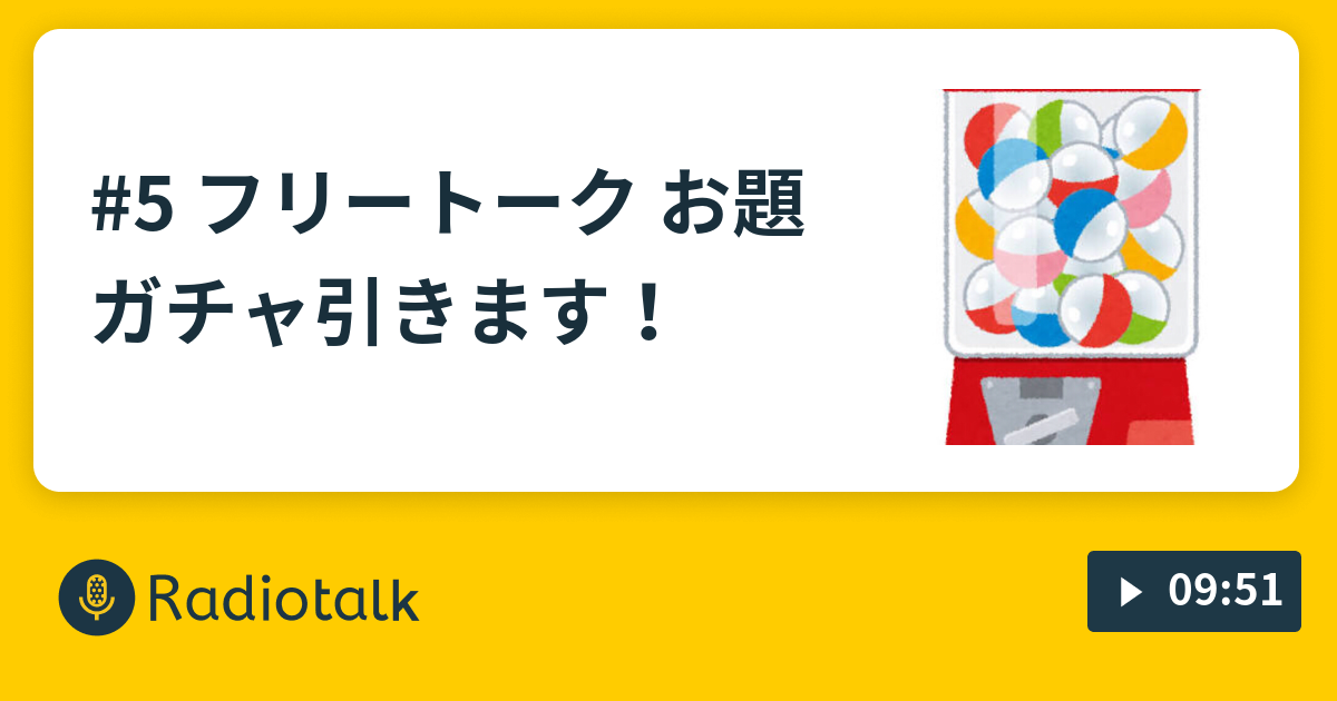 #5 フリートーク お題ガチャ引きます！ - 伝説の壊れないRadio - Radiotalk(ラジオトーク)