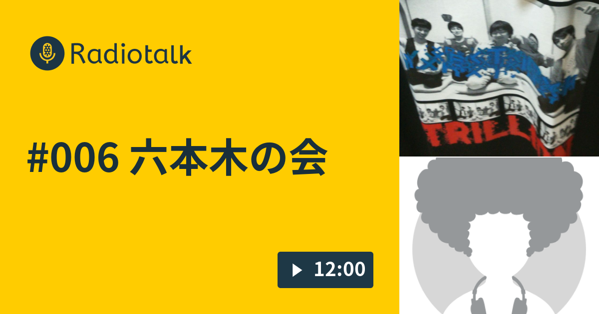 #006 六本木の会⑧ - トリラジ - Radiotalk(ラジオトーク)