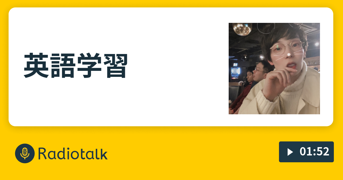英語学習 - だいすけの秘密基地 - Radiotalk(ラジオトーク)