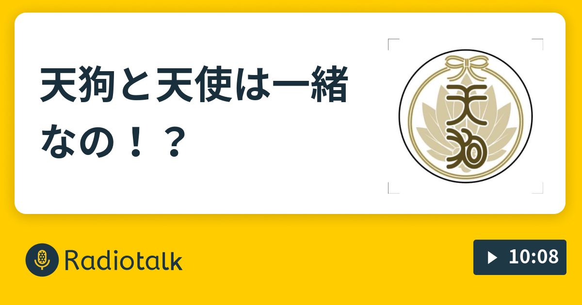 天狗と天使は一緒なの！？ - 法螺ジオ - Radiotalk(ラジオトーク)