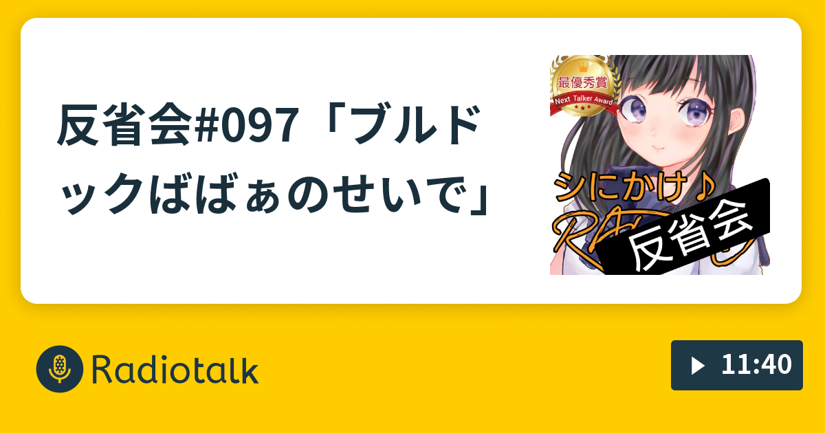 反省会#097「ブルドックばばぁのせいで」 - シにかけRADiO - Radiotalk(ラジオトーク)