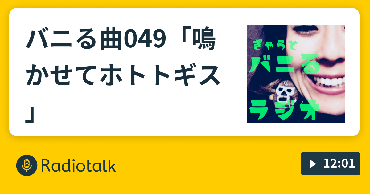 バニる曲049「鳴かせてホトトギス」 - ぎゃうとバニるラジオ - Radiotalk(ラジオトーク)