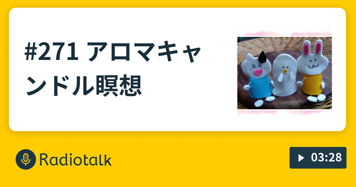 #271 アロマキャンドル瞑想 - なおくんのラジオ遊び - Radiotalk(ラジオトーク)