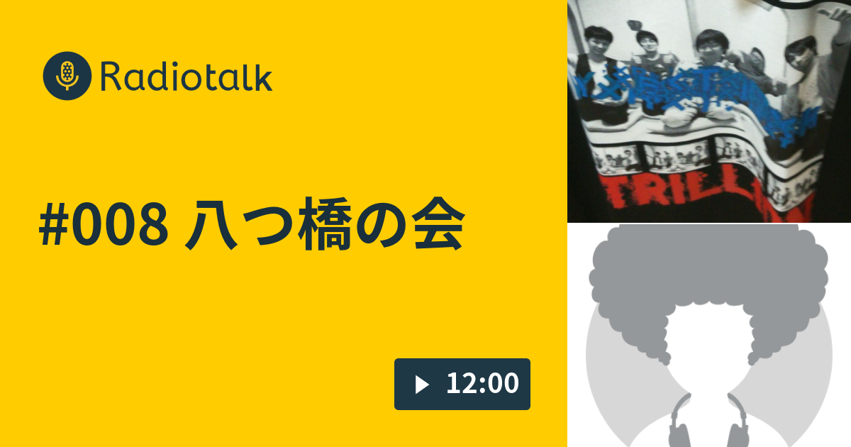 #008 八つ橋の会① - トリラジ - Radiotalk(ラジオトーク)