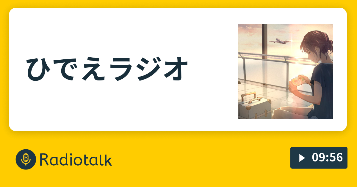 ひでえラジオ - 雑談たぬき - Radiotalk(ラジオトーク)