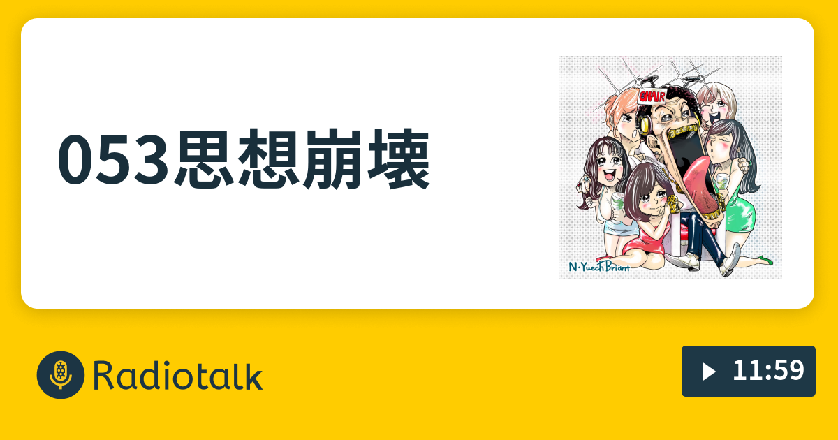 053思想崩壊 - ラジオトーカーうえだの夜中に笑って欲しいラジオ - Radiotalk(ラジオトーク)