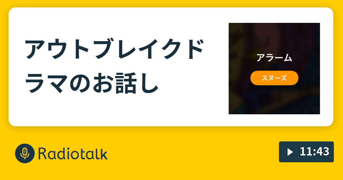 アウトブレイクドラマのお話し - ehi ねえラジオ - Radiotalk(ラジオトーク)