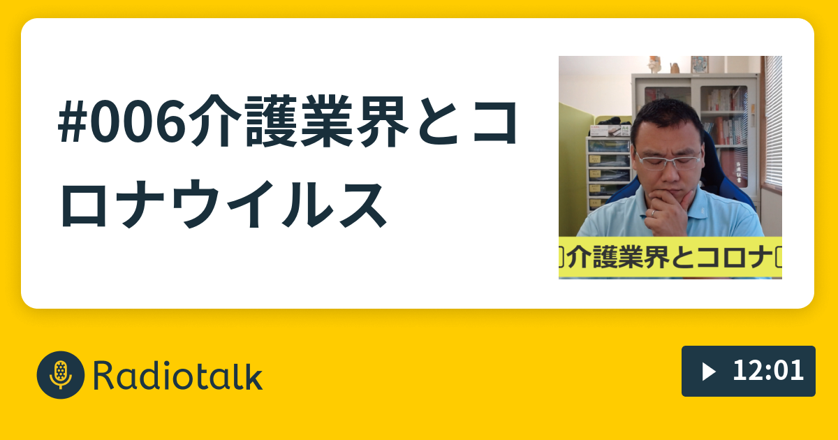 #006介護業界とコロナウイルス - 山口大輔のらじを 明日役に立つノウハウをあなたに - Radiotalk(ラジオトーク)