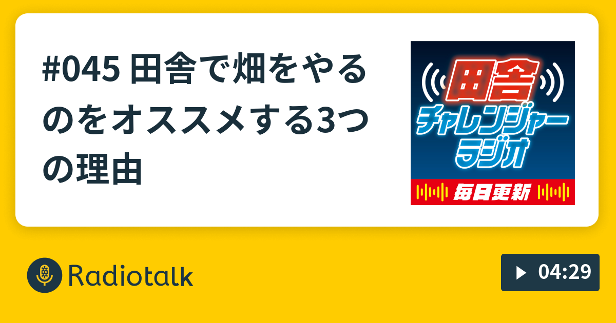 #045 田舎で畑をやるのをオススメする3つの理由 - 【毎日更新】田舎チャレンジャーラジオ - Radiotalk(ラジオトーク)