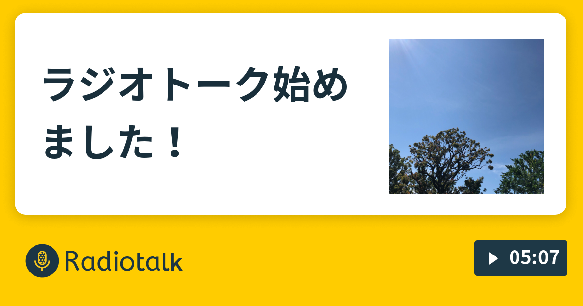 ラジオトーク始めました！ - みなみかぜのトークRadio - Radiotalk(ラジオトーク)