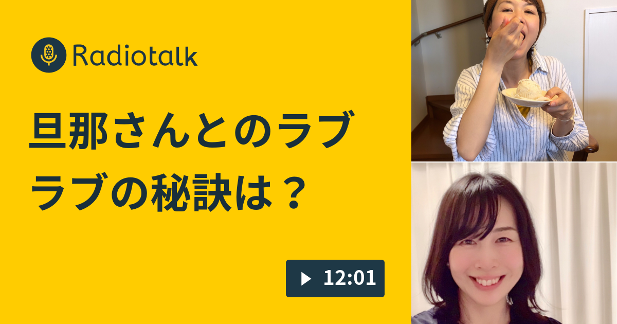 旦那さんとのラブラブの秘訣は？ - おゆきとサニーの♡ママの枠取っ払い部屋 - Radiotalk(ラジオトーク)