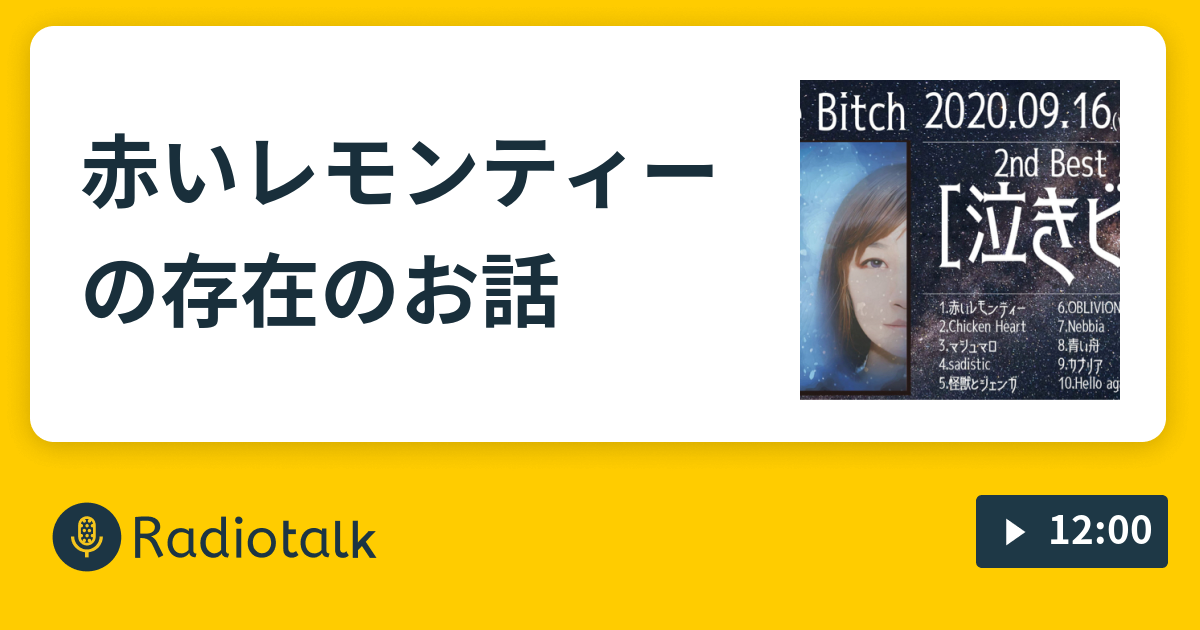 赤いレモンティーの存在のお話 - ehi ねえラジオ - Radiotalk(ラジオトーク)