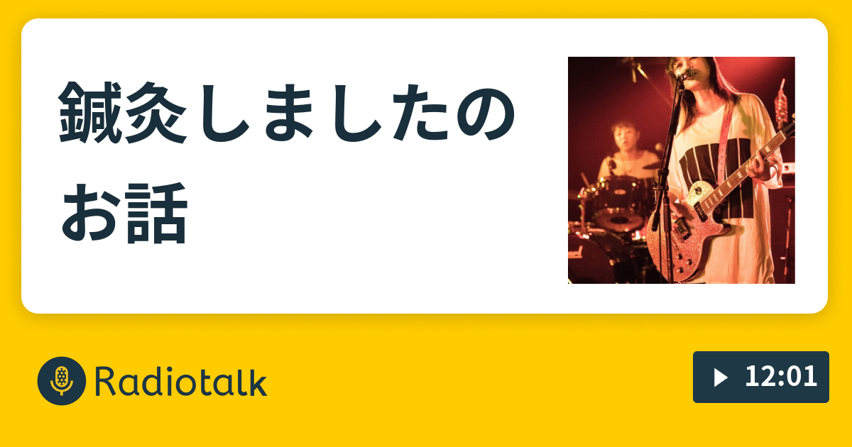 鍼灸しましたのお話 - ehi ねえラジオ - Radiotalk(ラジオトーク)