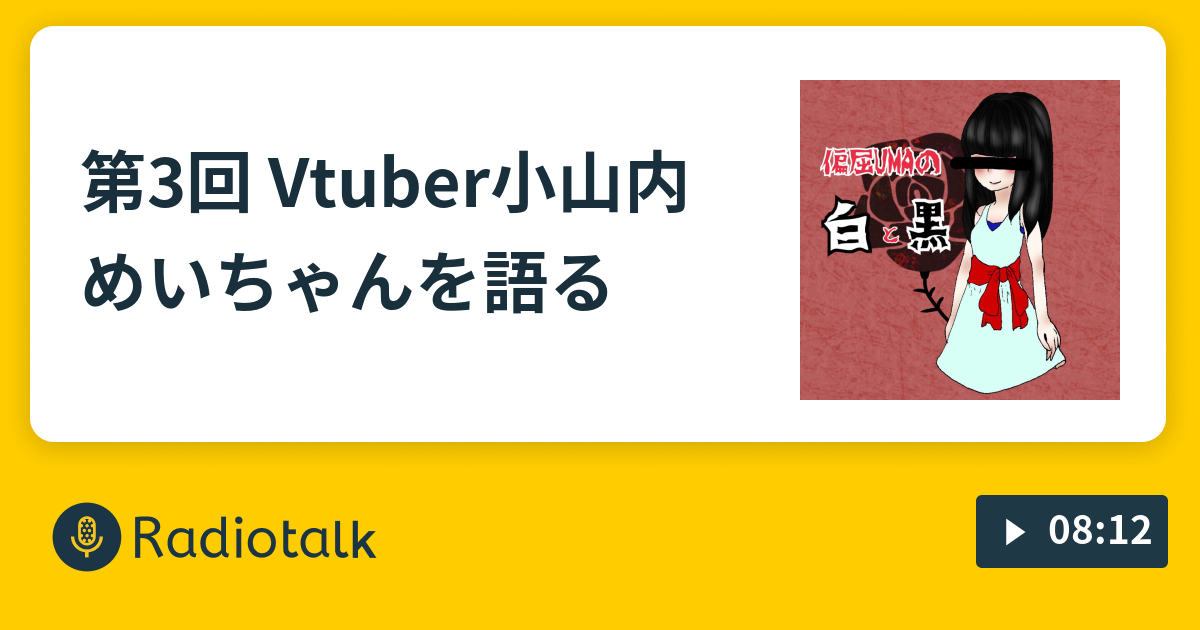 第3回 Vtuber小山内めいちゃんを語る - 偏屈UMAの白と黒 - Radiotalk(ラジオトーク)