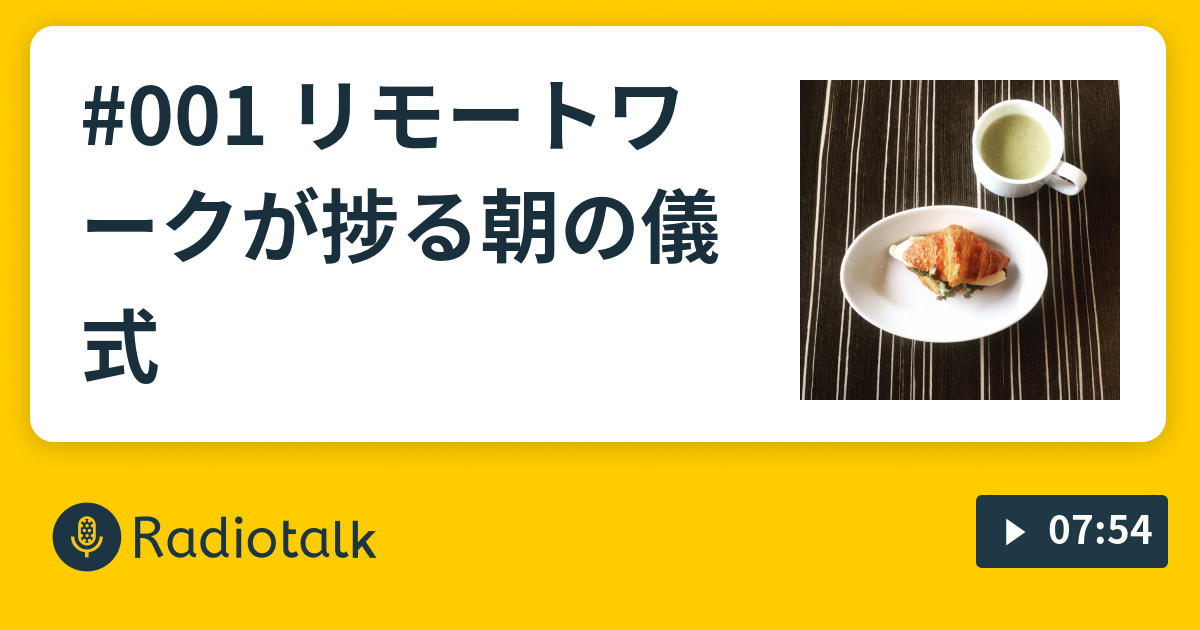 #001 リモートワークが捗る朝の儀式 - 今宵も[スナック くらりす]で一杯やっていきませんか？ - Radiotalk(ラジオトーク)