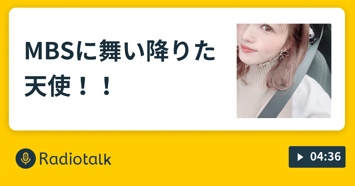 MBSに舞い降りた天使！！ - 川岸ゆか普及委員会 - Radiotalk(ラジオトーク)