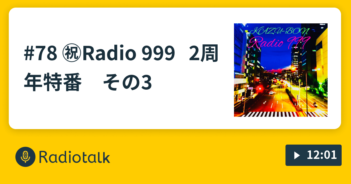 #78 ㊗️Radio 999 2周年 ️特番 その3 - Radio 999 【ラジオ999】 - Radiotalk(ラジオトーク)