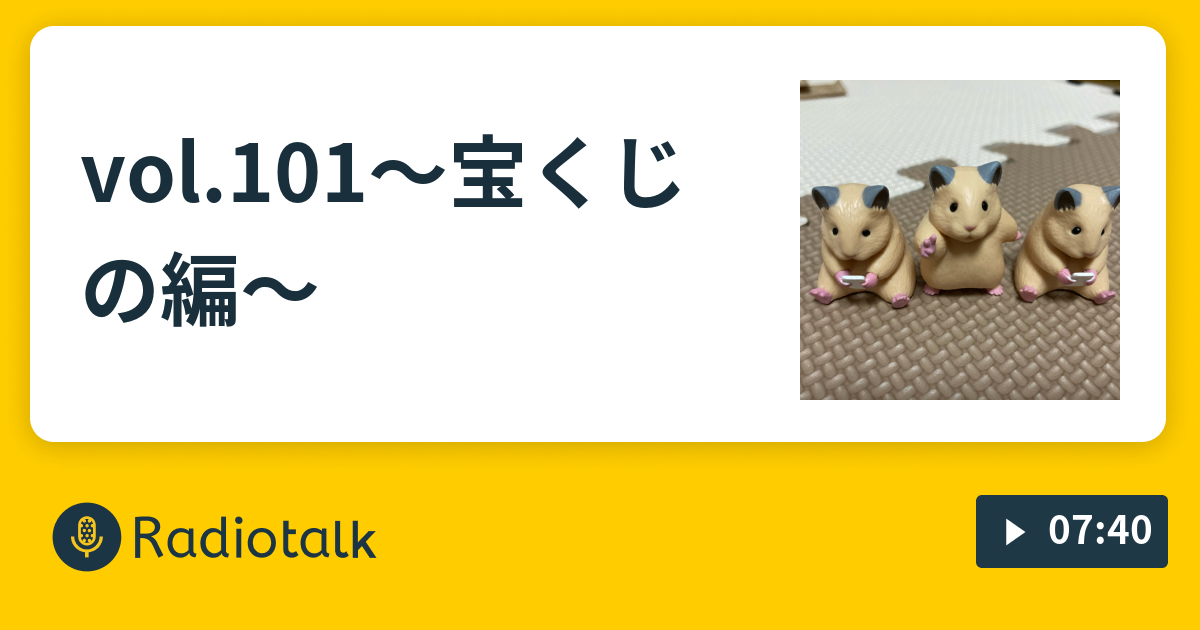 vol.101〜宝くじの編〜 - メガネロック大屋のおはなし（仮） - Radiotalk(ラジオトーク)