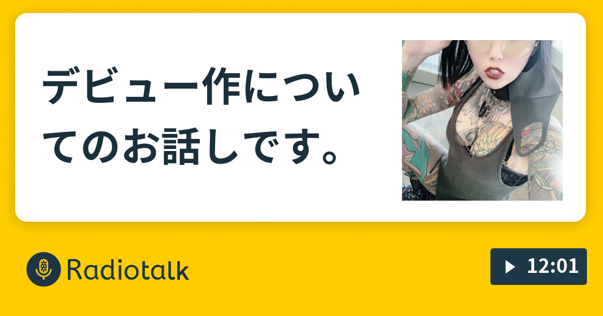 デビュー作についてのお話しです。 - 桜雅凛がAVとかプライベートの事語ってるラジオ🙋‍♀️ - Radiotalk(ラジオトーク)