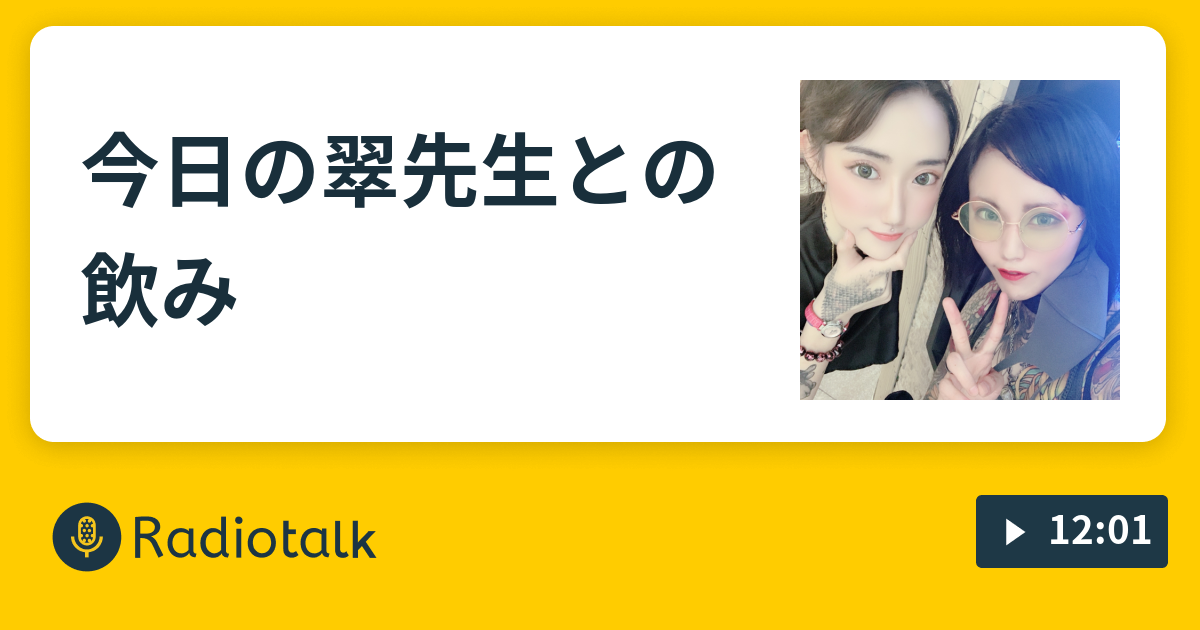 今日の翠先生との飲み🙆‍♀️ - 桜雅凛がAVとかプライベートの事語ってるラジオ🙋‍♀️ - Radiotalk(ラジオトーク)
