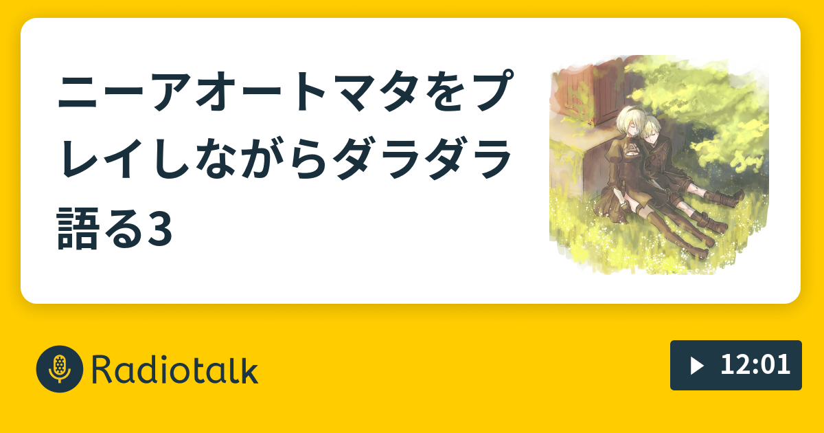 ニーアオートマタをプレイしながらダラダラ語る3 - グダグダ話すよ - Radiotalk(ラジオトーク)