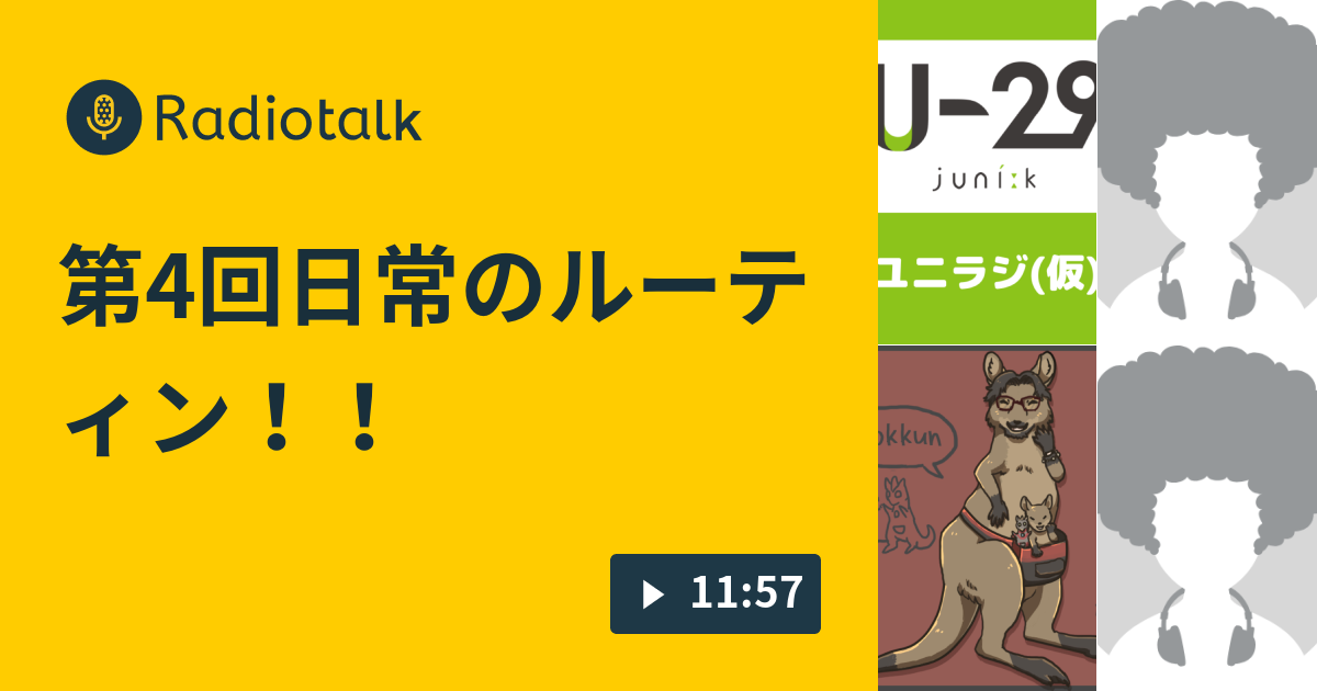 第4回日常のルーティン！！ - U-29ラジオ - Radiotalk(ラジオトーク)