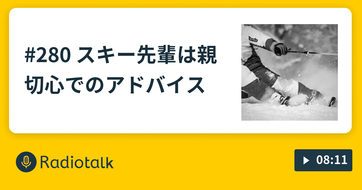 #280 スキー先輩は親切心でのアドバイス - 青木玲のスノーボード大学 - Radiotalk(ラジオトーク)