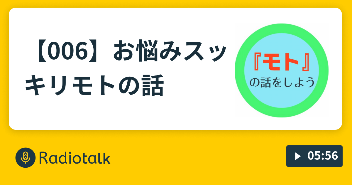 【006】お悩みスッキリ★モトの話 - お悩みスッキリ★モトの話（入門編） - Radiotalk(ラジオトーク)