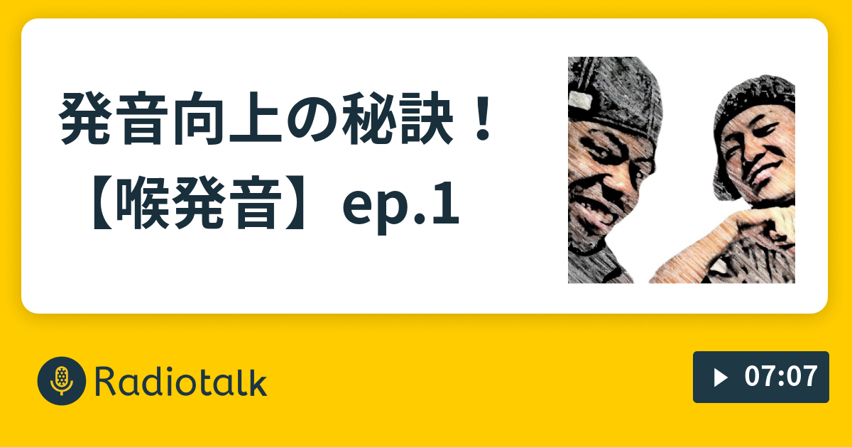 発音向上の秘訣！【喉発音】ep.1 - さらりと、ちゃんと、SarachanEigo - Radiotalk(ラジオトーク)