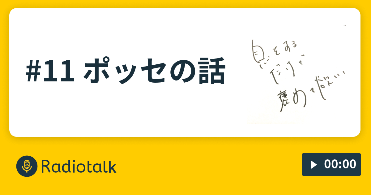 #11 ポッセの話 - 腐女子は息をするだけで褒めて欲しい - Radiotalk(ラジオトーク)