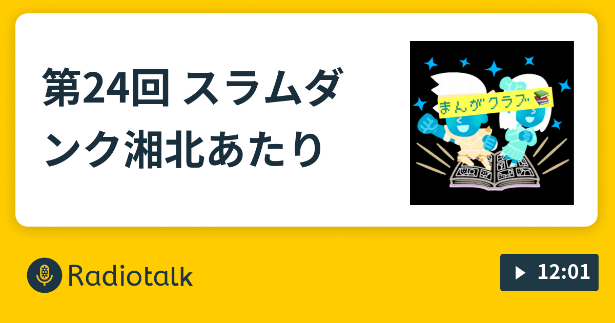 第24回 スラムダンク①湘北あたり - 漫画クラブ📚 - Radiotalk(ラジオトーク)