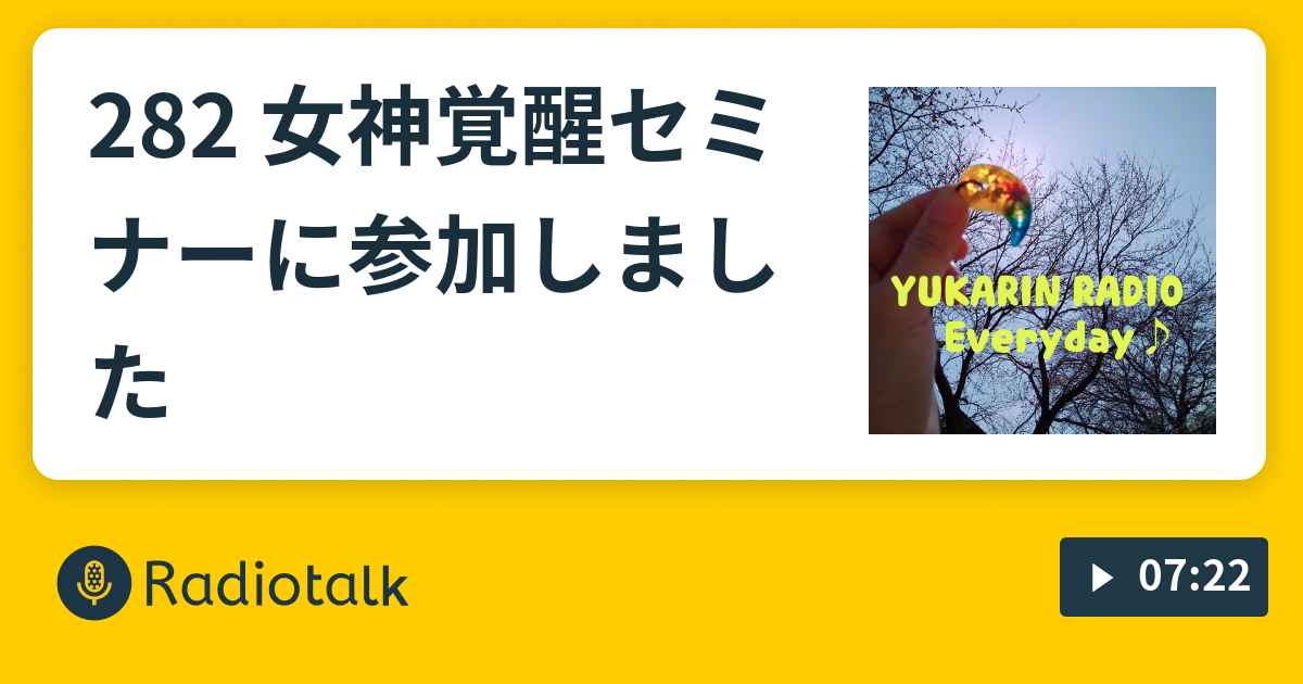 ♯282 女神覚醒セミナーに参加しました - ゆかりんの自分を知りたいラジオ - Radiotalk(ラジオトーク)