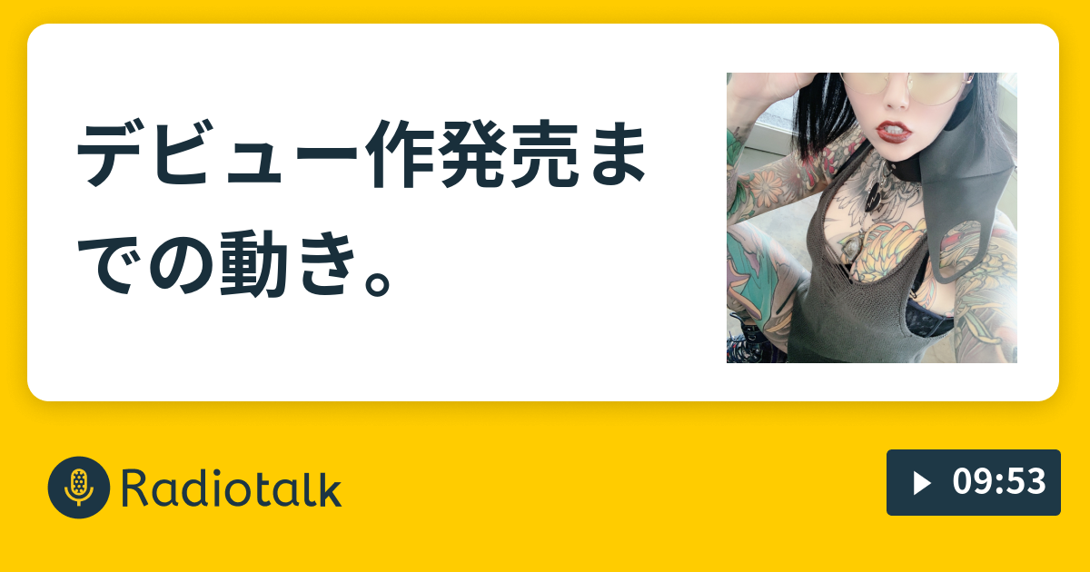 デビュー作発売までの動き。 - 桜雅凛がAVとかプライベートの事語ってるラジオ🙋‍♀️ - Radiotalk(ラジオトーク)