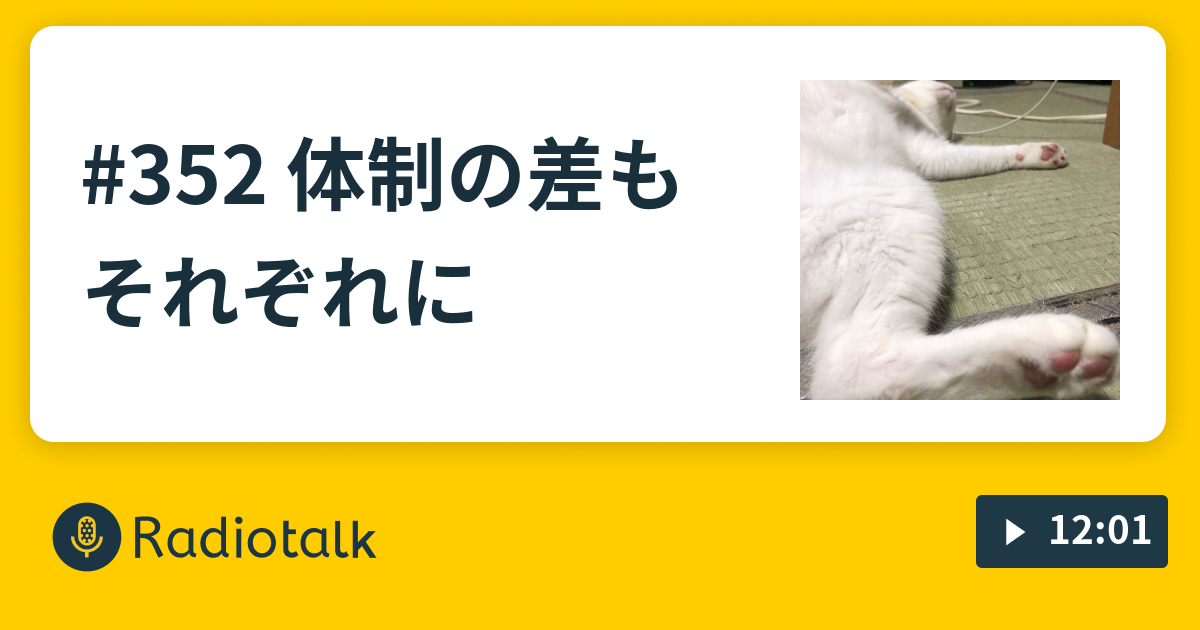 #352 体制の差もそれぞれに… - カノーん!ラジヲ - Radiotalk(ラジオトーク)